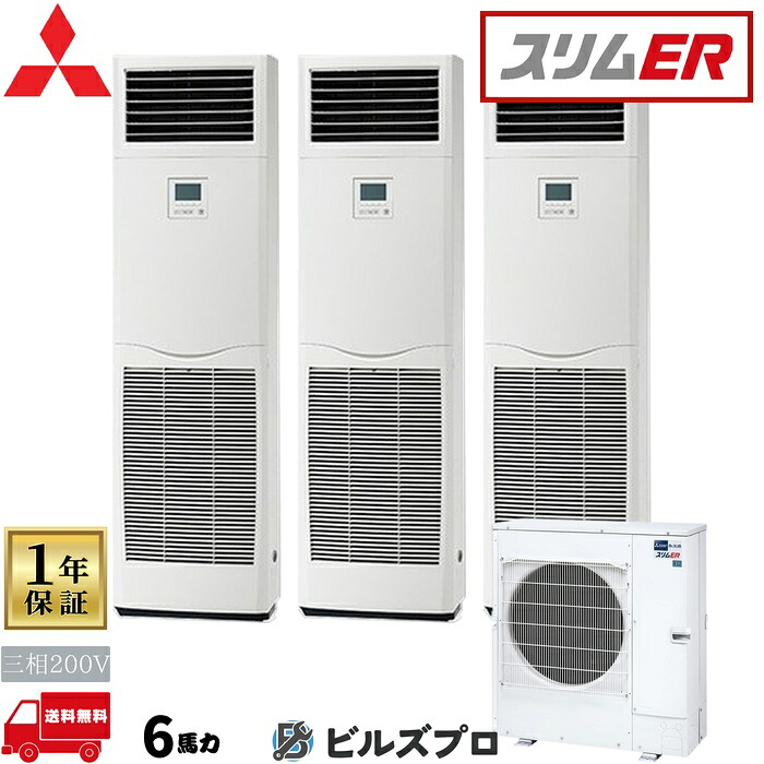 【楽天市場】店舗・事務所用パッケージエアコン(Mr.SLIM) [本体]スリムER 床置形 PSZT-ERMP160K5 三相200V 6馬力 ...
