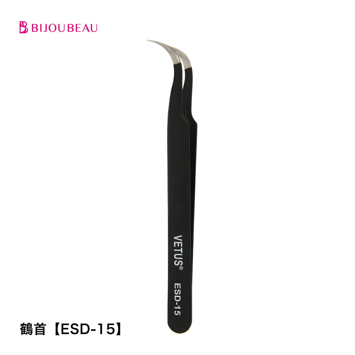 【楽天市場】まつげエクステ ツイーザー VETUS 鶴首 カーブ ESD-15 ツイザー ピンセット 静電気防止【ネコポス便対応】：まつげ ...