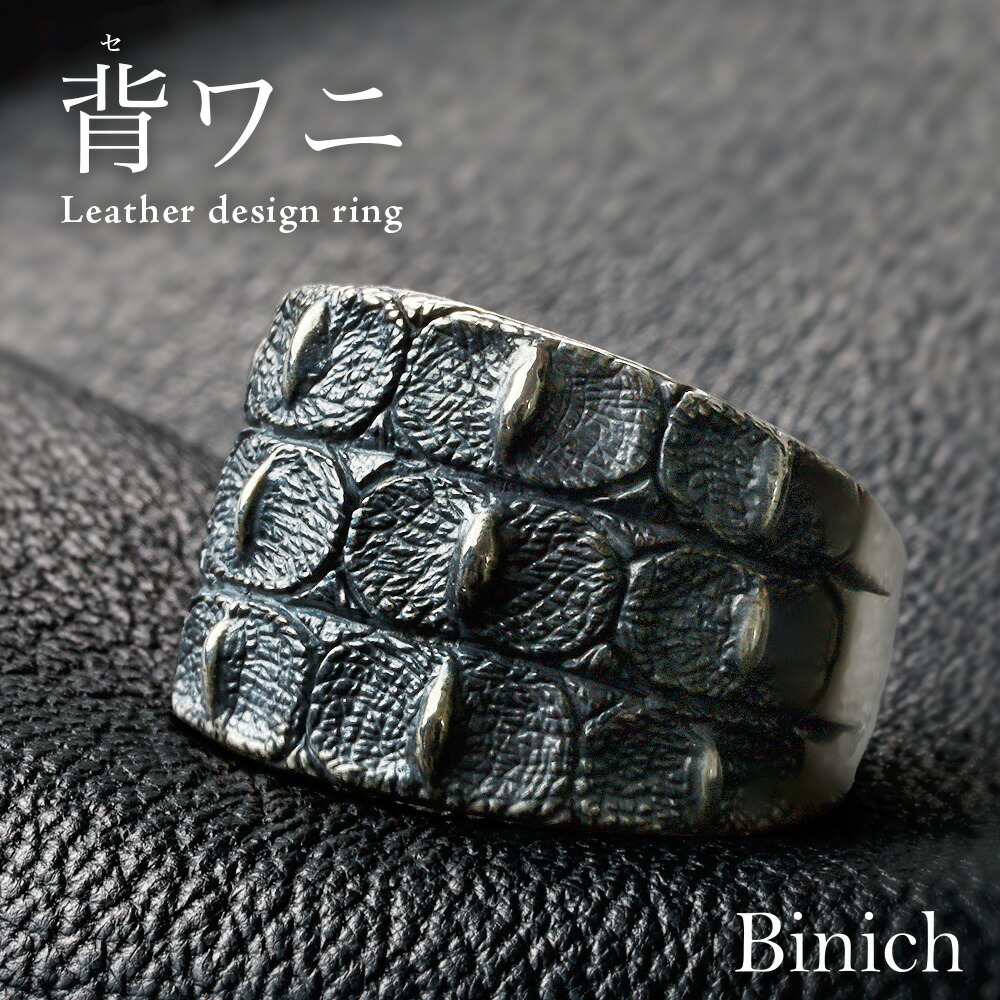 【楽天市場】\10%OFFクーポン配布中／Binich(ビニッチ) 背ワニ クロコダイル レザー デザイン リング メンズ 指輪 メンズ レディース シルバー925 アクセサリー ホーンバック ...