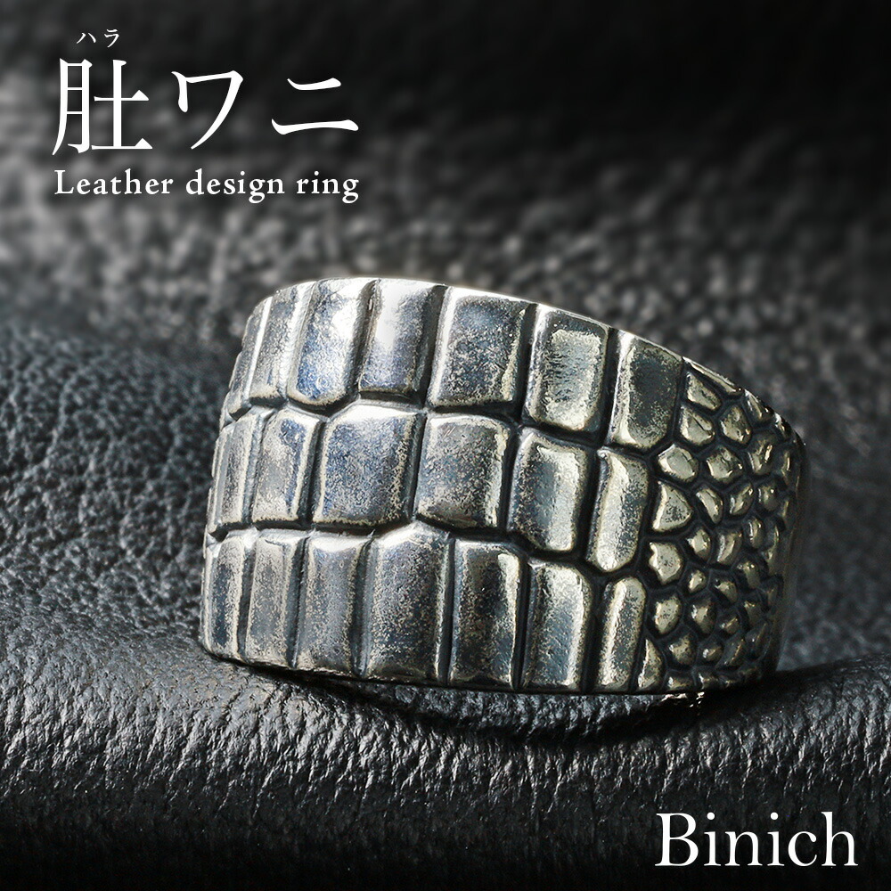 【楽天市場】\1/5限定P10倍／Binich(ビニッチ) 肚ワニ クロコダイル レザー デザイン リング メンズ 指輪 メンズ レディース シルバー925 アクセサリー ベリーレザー ...