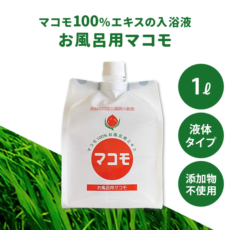 楽天市場】お風呂用マコモ 浴用マコモ 1000ml あおぞら石鹸1個