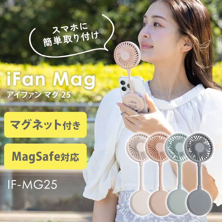 【楽天市場】【クーポン利用で150円OFF】2025年最新Ver iFan Mag 25 アイファン マグ IF-MG25 扇風機 マグネット付き MagSafe対応 スマホに取り付け ...