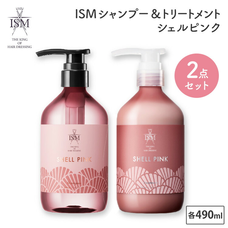 【楽天市場】2点セット ISM シャンプー＆トリートメントセット シェルピンク 各490ml シャンプー トリートメント SHELL PINK イズム フローラルフルーティー 香水 香水 ...