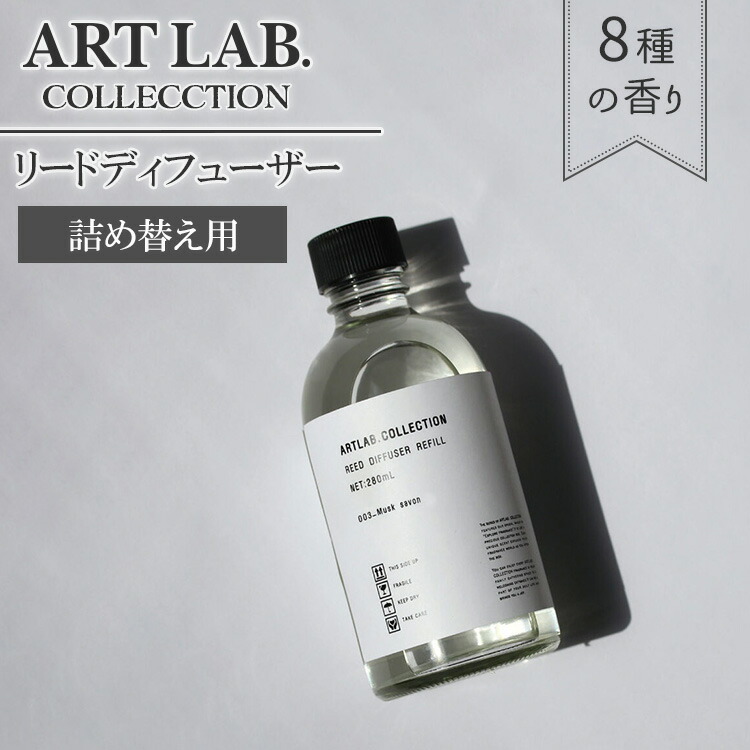 【楽天市場】ARTLAB.COLLECTION リードディフューザー レフィル ディフューザー ルームフレグランス アロマディフューザー 選べる香り インテリア おしゃれ ガラスボトル 芳香剤 ...