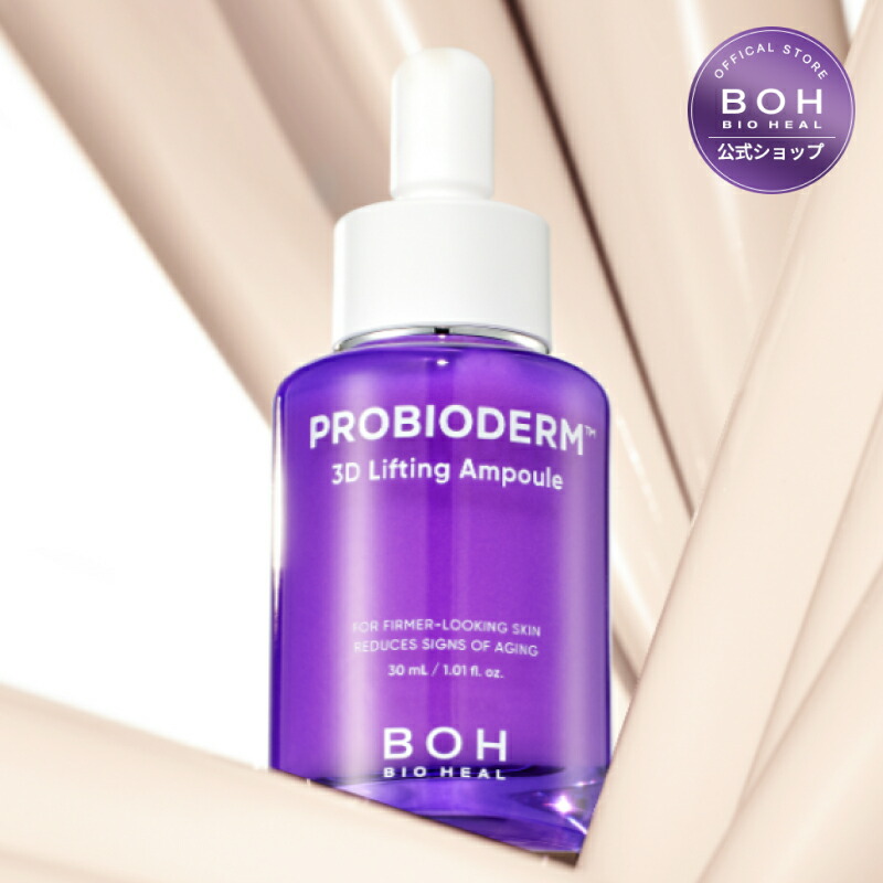 【楽天市場】\マラソン限定10％OFF＋P10倍／【BIOHEAL BOH公式】プロバイオダーム3Dリフティングアンプル 30ml 美容液 弾力 スキンケア バイオヒールボ ボタニックヒールボ ...