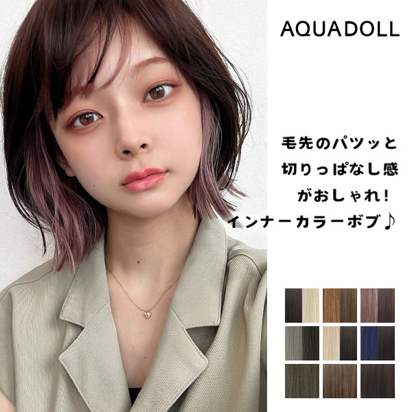 【楽天市場】アクアドール 夢みるルナボブ [wg348] (送料無料) AQUADOLL ウィッグ ボブ ショート フルウィッグ 外ハネ インナーカラー カール ウイッグ 自然 普段使い 女性 ...