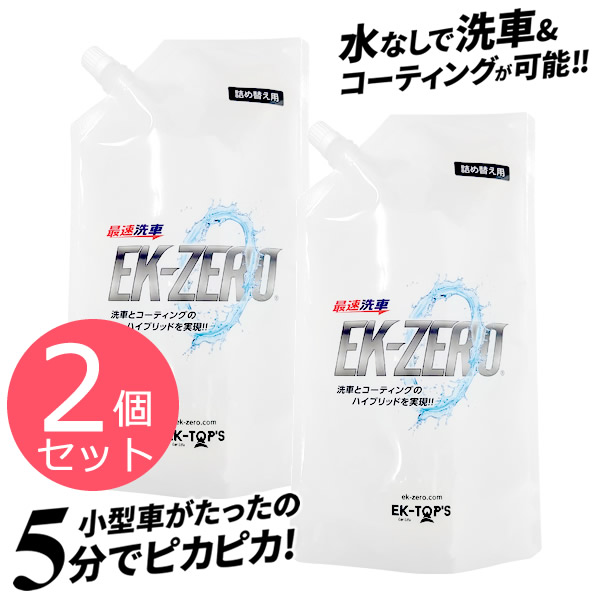 【楽天市場】EK-ZERO(イーケーゼロ) 1L 詰替えパック 2個セット (送料無料) 洗車 洗剤 無水洗浄 艶出し コーティング剤 水なし洗車：ビューティージャングル