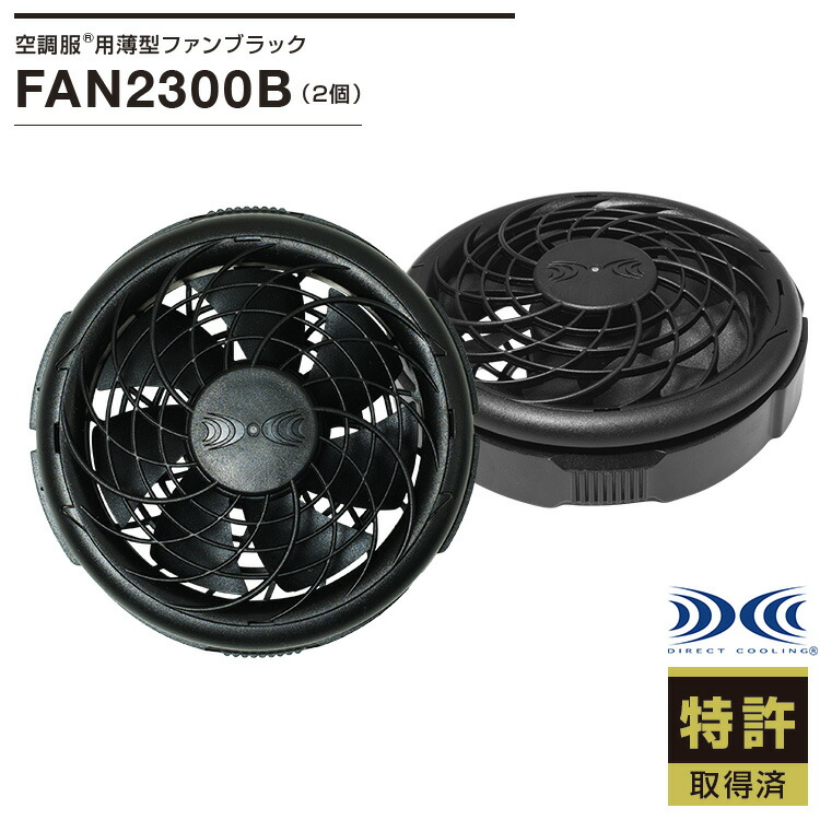 【楽天市場】空調服 薄型ファン 2個 ブラック 【FAN2300B】黒 純正 正規品 純正品 ひんやりグッズ 猛暑対策 クールビズ エコ 冷却 オフィス 暑さ 蒸れ 熱中症対策 節電 ファン ...