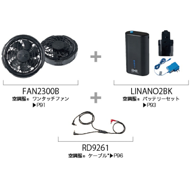 【楽天市場】空調服 スターターキット 軽量 ブラック【SKNA301】 FAN2300B、LINANO2BK、RD9261 SKNA301 モバイルバッテリー 電子機器類 アウト ドアイベント ...