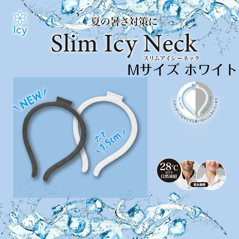 【楽天市場】ネッククーラー Slim Icy Neck Mサイズ ホワイト ひんやりグッズ 暑さ対策 熱中症予防 アイスネックリング スリムアイシーネック スリムタイプ 軽量 細い 目立ち ...