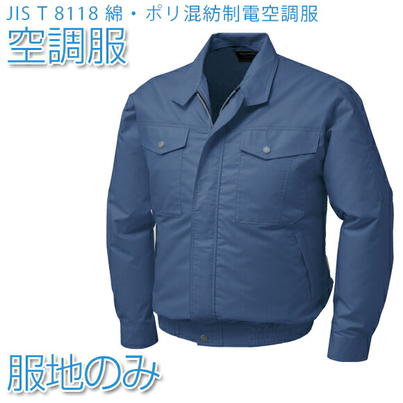 【楽天市場】空調服 JIS T 8118 綿・ポリ混紡制電空調服 【服地のみ】【ダークブルー】 【KU91710】作業着 作業服 【K500S用】 ひんやりグッズ 熱中症対策 暑さ対策 作業着 ...