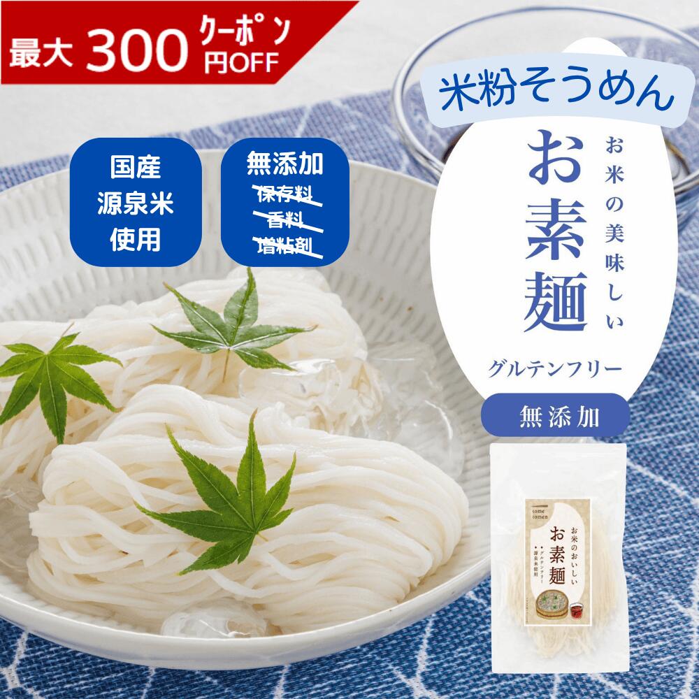【楽天市場】【D'sTs直営店】 米粉そうめん 1人～5人前100g 国産米粉 使用 米粉麺 米粉 そうめん 素麺 無添加 米粉の麺 米の麺 米麺 小麦粉不使用麺 おそうめん グルテンフリー ...
