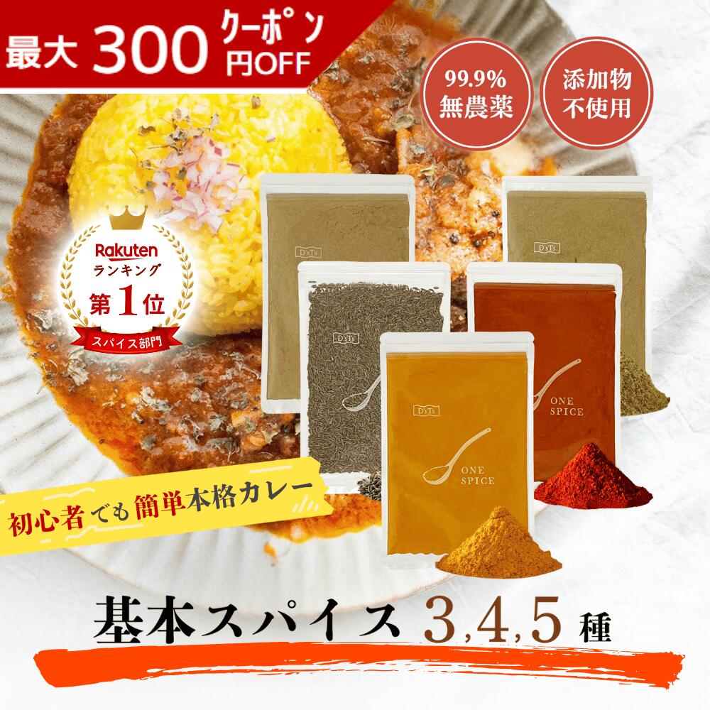 【楽天市場】《ランキング第1位》 【D'sTs 直営店】カレー スパイス 100g 1種 3種 4種 5種 ～ ターメリック クミンパウダー コリアンダーパウダー チリパウダー クミンホール ...