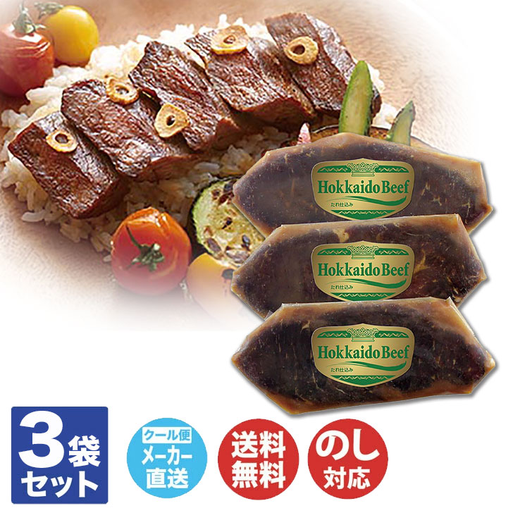 【楽天市場】北海道産 牛サーロイン たれ仕込み 3袋【ARC-061】【6960-125】【ステーキ BBQ 焼き肉 サーロイン 北海道 御 ...