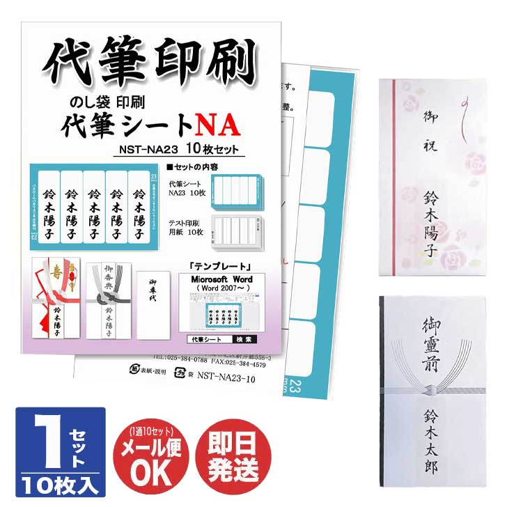 【楽天市場】のし袋 代筆シート NA 10枚入(NST-NA23)【名前シール 印刷 テンプレ 用紙 ラベル シール用紙 プリンター用紙 のし 御祝儀袋 ご祝儀 香典袋 金封 弔事 慶事 ...
