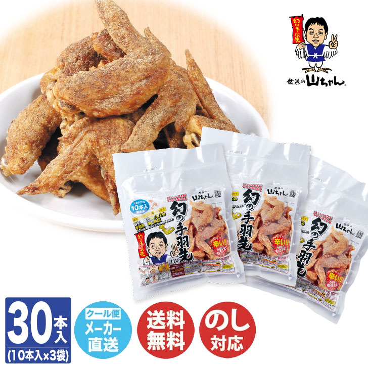 【楽天市場】名古屋 世界の山ちゃん幻の 手羽先 (10本入×3袋)【AMT-50F】【愛知 ご当地 名物 鶏 手羽先 唐揚げ フライドチキン ...