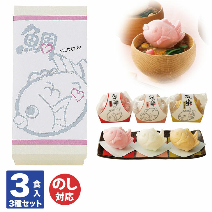【楽天市場】シーラック MEDE鯛 10A (3色最中の幸せのお味噌汁)【スープ もなか みそ汁 かつおぶし セット 引き出物 結婚式 披露宴 縁起物 ギフト 個包装 内祝 御祝 御挨拶 御礼 ...