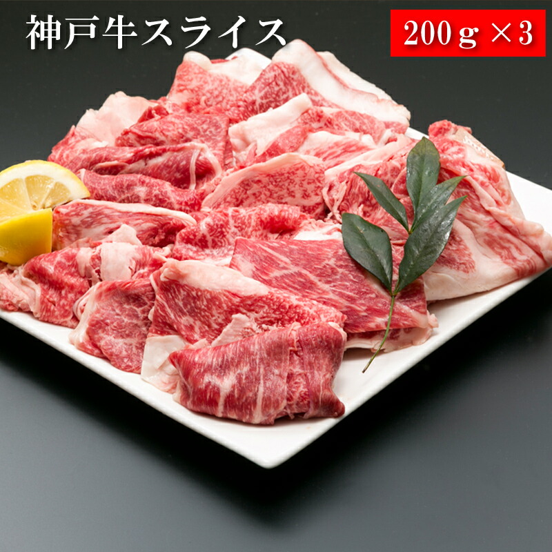 【楽天市場】神戸牛スライス 200g×3[送料無料][内祝い・出産内祝い・結婚内祝い・快気祝い お返し ギフトにも！][美食サークル]：美食サークル
