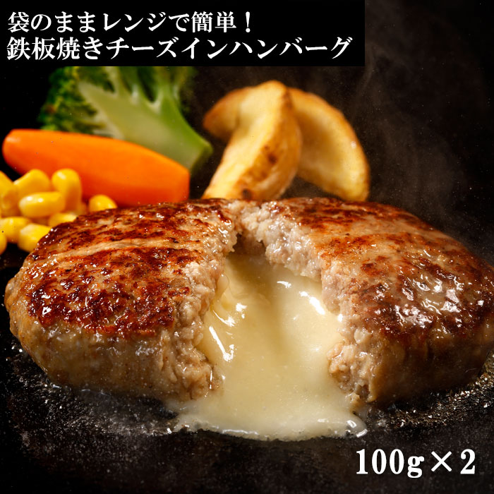 【楽天市場】【お中元(御中元)ギフト2025にも！】袋のままレンジで簡単！鉄板焼きチーズインハンバーグ（100g×2）[送料無料][内祝い・出産内祝い・結婚内祝い・快気祝い お返し ギフトにも ...