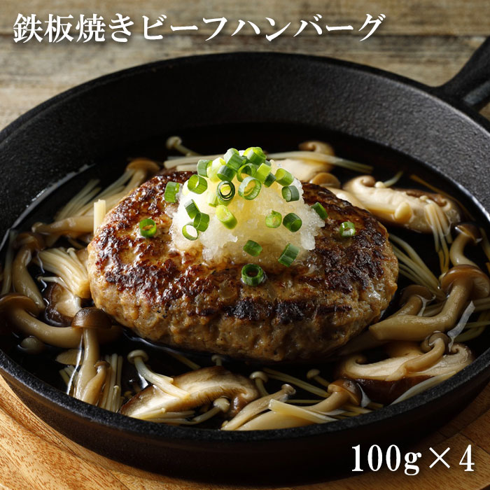 【楽天市場】鉄板焼きビーフハンバーグ（100g×4）[送料無料][内祝い・出産内祝い・結婚内祝い・快気祝い お返し ギフトにも！][美食サークル]：美食サークル