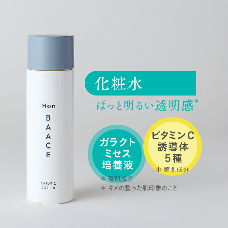 【楽天市場】Mon BAACE 化粧水 ガラクトミセス 日本製 高濃度 120mL コウジ酸誘導体 ナイアシンアミド ビタミンC誘導体 ...