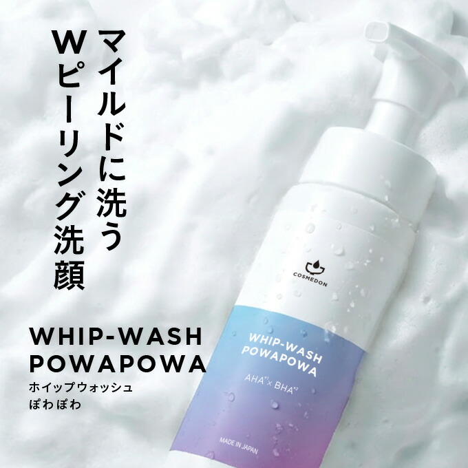 【楽天市場】新発売 AHA BHA Wピーリング洗顔 200mL コスメドン 本品 WHIP-WASH POWAPOWA ホイップウォッシュ ...