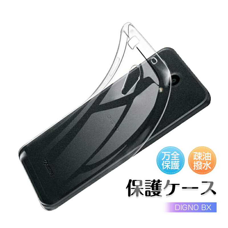 【楽天市場】DIGNO BX スマホケース 京セラ DIGNO BX 901KC softbank スマホカバー 衝撃吸収 擦り傷防止 TPU ...