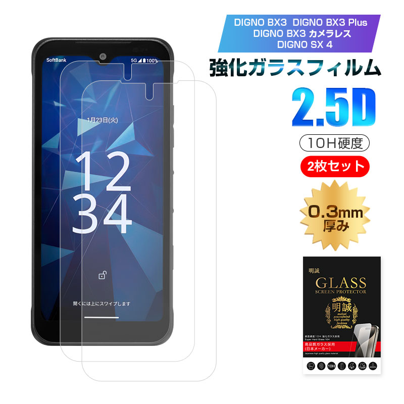 【楽天市場】【2枚セット】DIGNO BX3 Softbank ガラスフィルム DIGNO BX3 Plus 強化ガラス スマホ画面 DIGNO BX3 カメラレス フィルム DIGNO ...