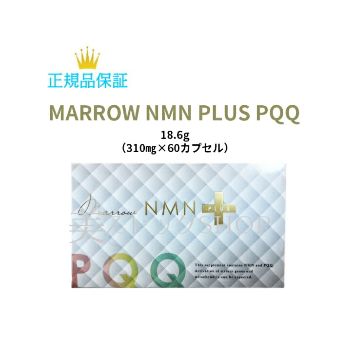 【楽天市場】MARROW NMN PLUS PQQ マロー 60粒 国内正規品 送料無料（北海道・沖縄を除く） サプリメント：美ストック shop