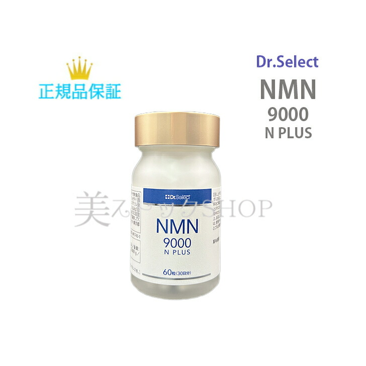 【楽天市場】ドクターセレクト 2WAYサプリメント NMN 9000 N プラス 60粒 国内正規品 送料無料 Dr.Select どくたーせれくと：美ストック shop