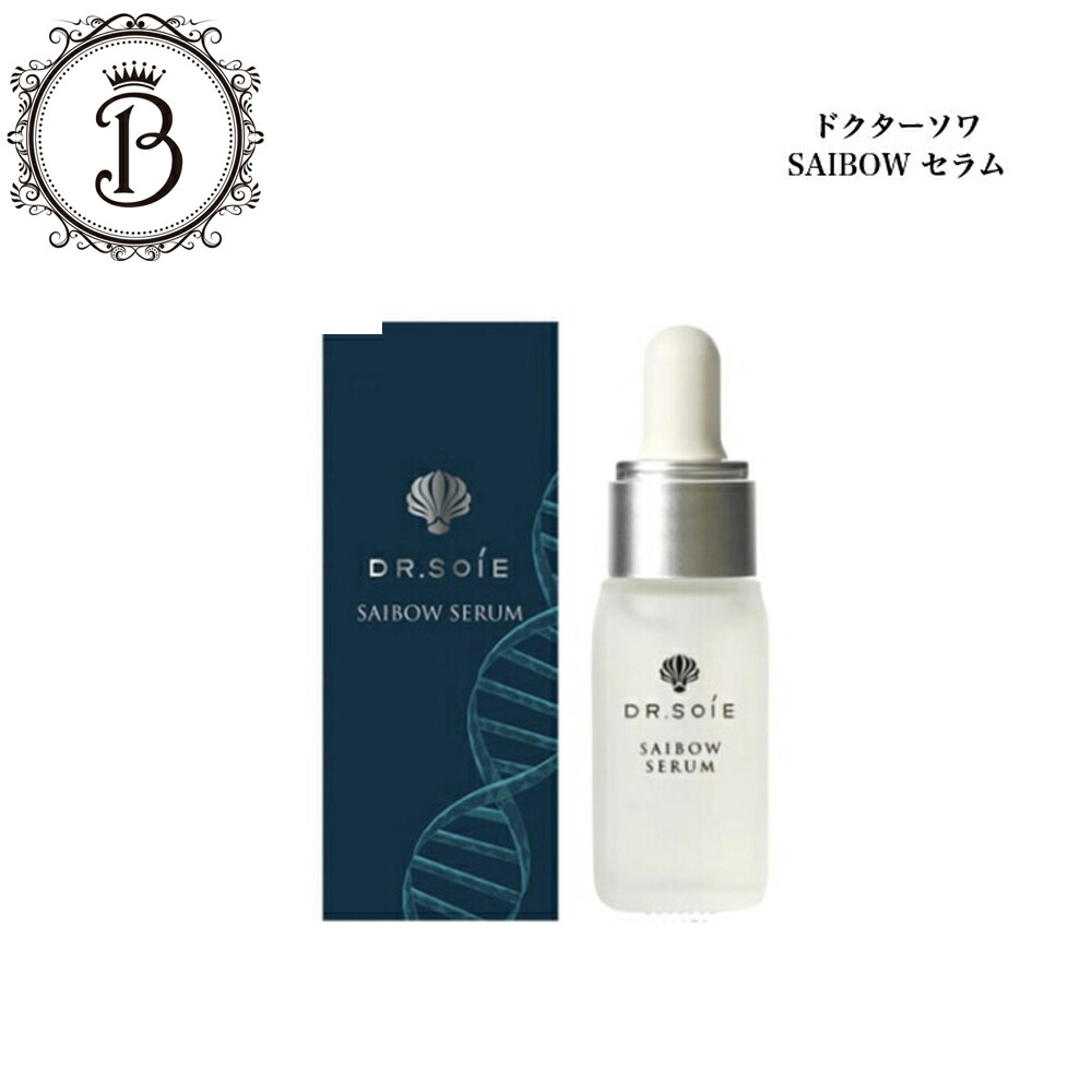【楽天市場】ドクターソワ SAIBOW セラム 10ml 国内正規品 送料無料 美容液 スキンケア dr.soie：美ストック shop