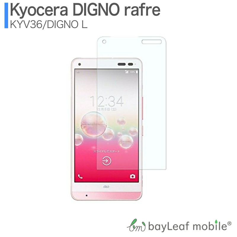 【楽天市場】DIGNO L rafre フィルム KYV36 ガラスフィルム 液晶保護フィルム クリア シート 硬度9H 飛散防止 簡単 貼り付け：卸販売のビットレイン