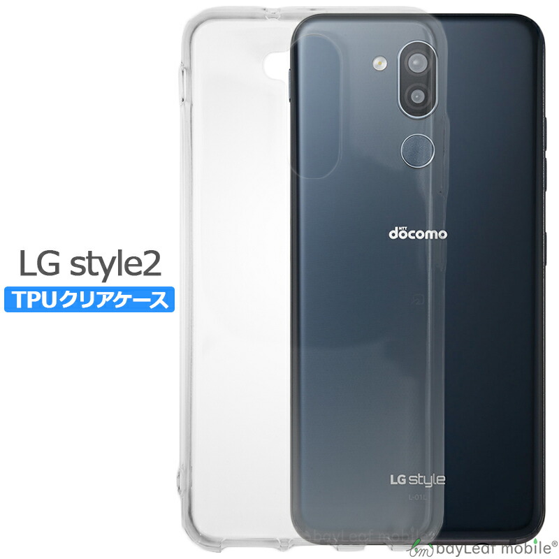 【楽天市場】LG style2 L-01L ケース カバー コンパクト スリム クリア 衝撃吸収 透明 シリコン ソフトケース TPU ...