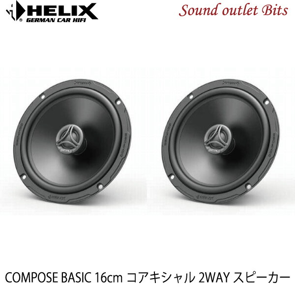 【楽天市場】【HELIX】へリックスCB C165.2-S3 16cm2wayコアキシャルスピーカーCOMPOSE BASICシリーズ：サウンドアウトレット Bits