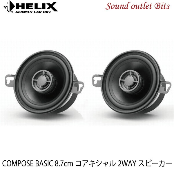 【楽天市場】【HELIX】へリックスCB C87.2-S3 8.7cm2wayコアキシャルスピーカーCOMPOSE BASICシリーズ：サウンドアウトレット Bits