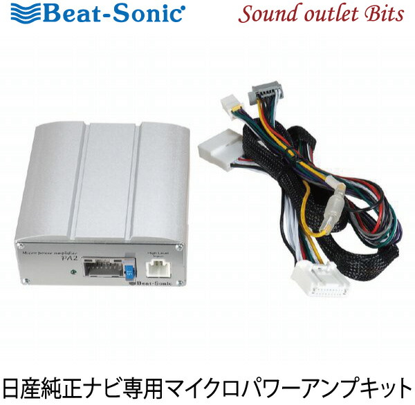 【楽天市場】【Beat-Sonic】ビートソニック PA2N1 45W×4chマイクロパワーアンプキット 日産純正ナビ専用マイクロパワーアンプキット：サウンドアウトレット Bits