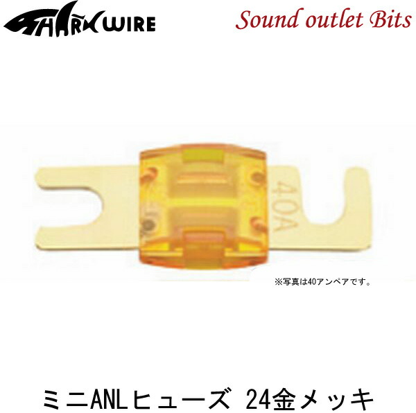 【楽天市場】ネコポス可 【sharkwire】シャークワイヤーミニ ANL FUSE(24金メッキ)：サウンドアウトレット Bits