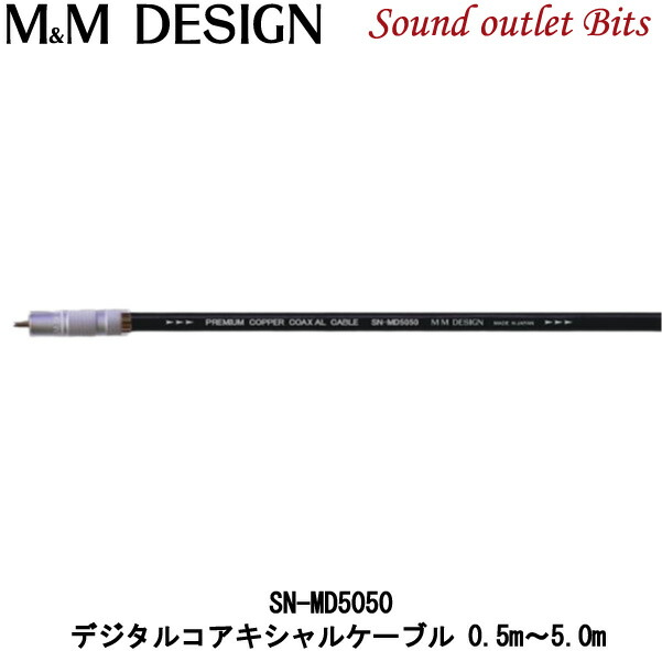 【楽天市場】【M&M DESIGN】 SN-MD5050 ハイエンドデジタルコアキシャルケーブル 0.5m～5.0m：サウンドアウトレット Bits