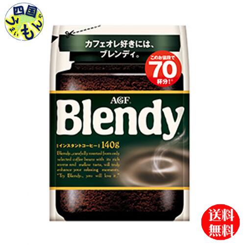 【楽天市場】【送料無料】 AGF 「ブレンディ」 袋 140g 1ケース 12個：備前うまいもんや