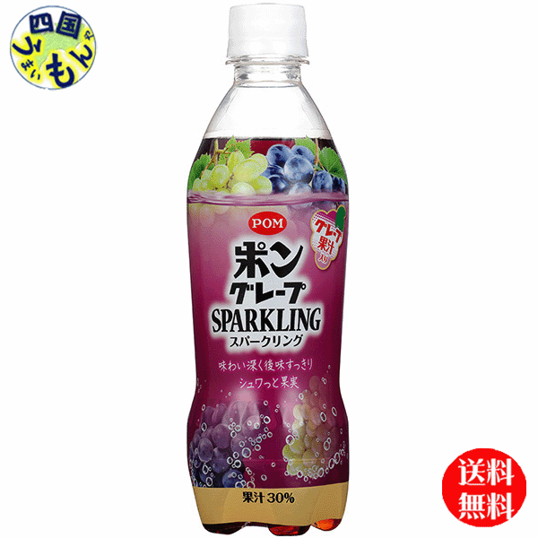 【楽天市場】【送料無料】 えひめ飲料 POM ポン グレープ スパークリング 410mlペットボトル×24本入 1ケース 24本：備前うまいもんや