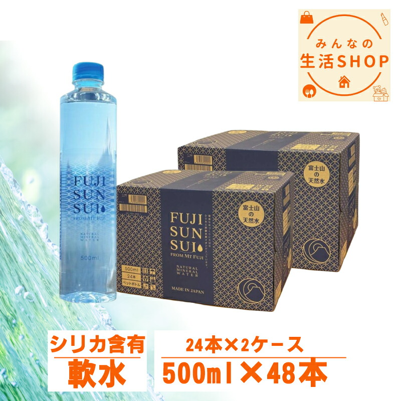 【楽天市場】【1本74.375円！365日最短当日出荷】 富士の源水 FUJI SUN SUI 500ml 48本 セット 2ケース 水 ミネラルウォーター ナチュラルミネラルウォーター フシ ...
