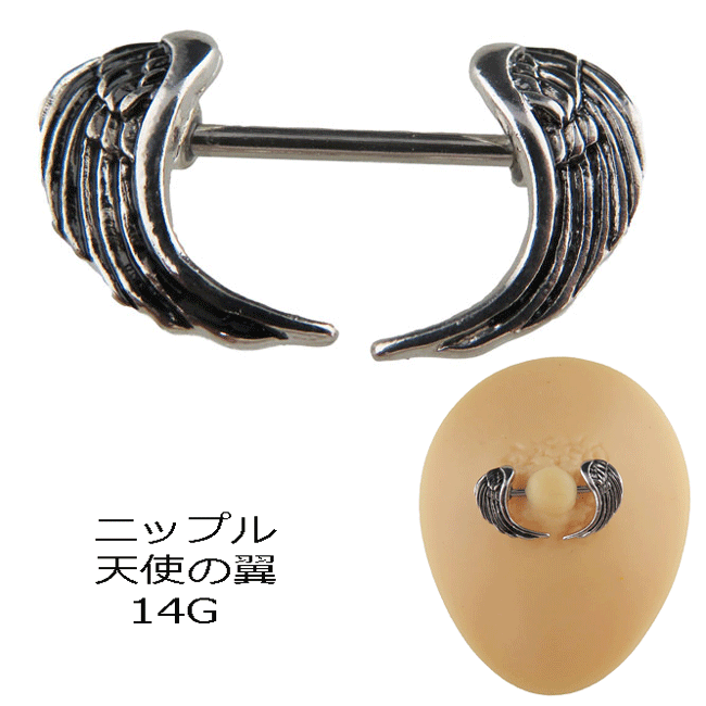 【楽天市場】ボディピアス ニップル 乳首 ニップルピアス ストレートバーベル 翼 天使の翼 14G 胸 乳輪 サージカルステンレス316L ボディーピアス 乳首ピアス シルバーカラー：BK-mart
