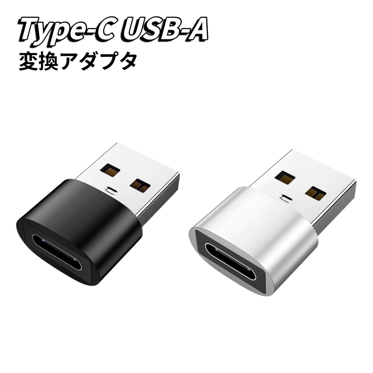 【楽天市場】Type-C USB 変換 Type-C USB変換アダプター usb type-c OTG 変換アダプター 変換コネクタ タイプ ...