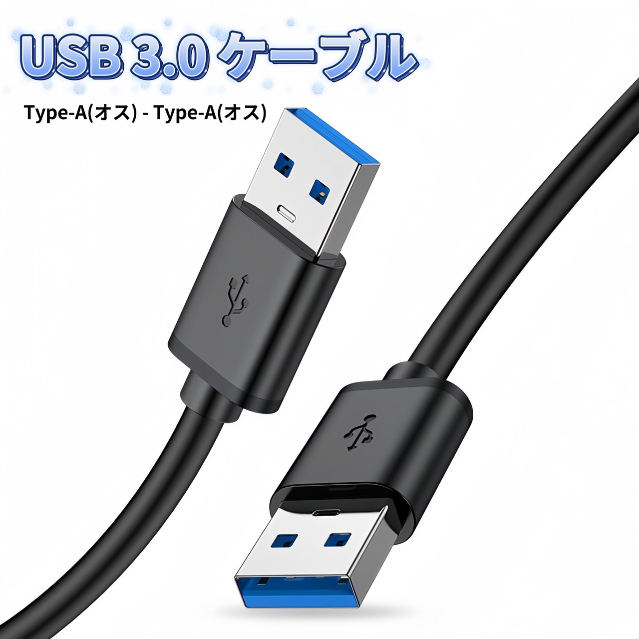 【楽天市場】USB オス オス ケーブル USB-A USB-A ケーブル 充電 50cm 1m 1.5m 2m 3m 5m タイプA-タイプA USB電源ケーブル タイプA to タイプA ...