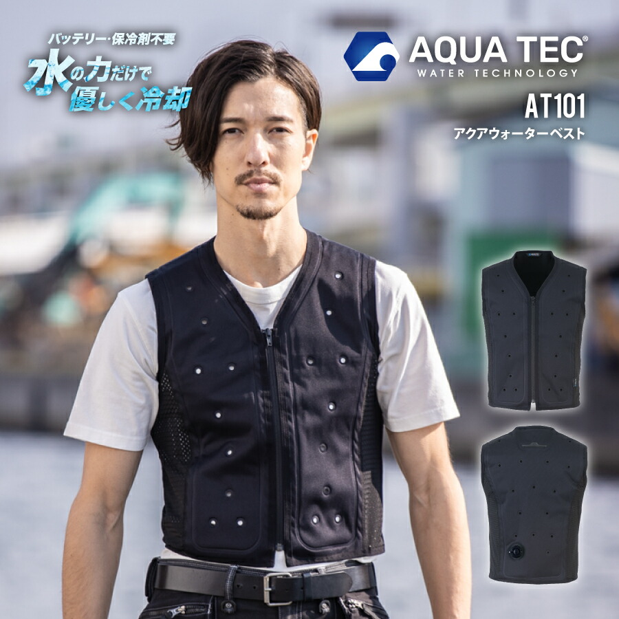 【楽天市場】【水の力で優しく冷却】 アクアウォーターベスト 【即日出荷】 接触冷感 涼しい AT101 熱中症対策 暑熱対策 ビッグボーン アクアテック 送料無料 即日出荷：ブラックラダー・ジャパン