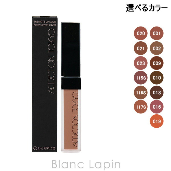 【楽天市場】アディクション ADDICTION ザマットリップリキッド 6.5g リップカラー 選べるカラー：BLANC LAPIN [ブランラパン]