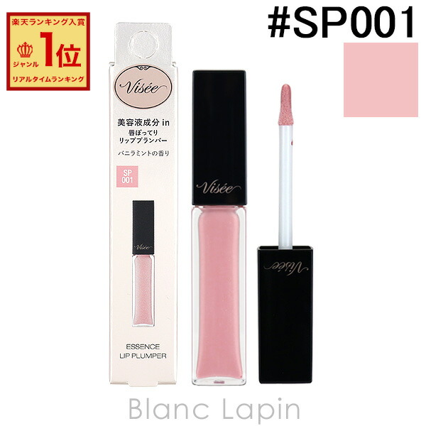 【楽天市場】コーセー ヴィセ KOSE VISEE エッセンス リッププランパー #SP001 シアーピンク 5.5ml [551006]：BLANC LAPIN [ブランラパン]