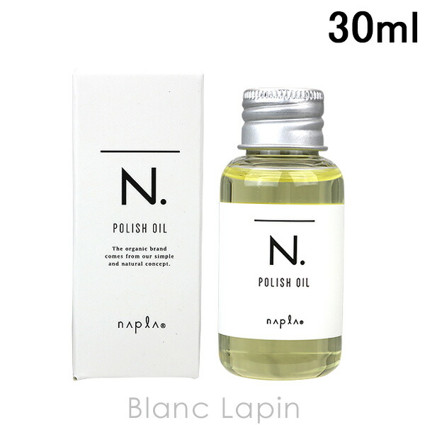 【楽天市場】ナプラ NAPLA N. ポリッシュオイル 30ml [145397]：BLANC LAPIN [ブランラパン]
