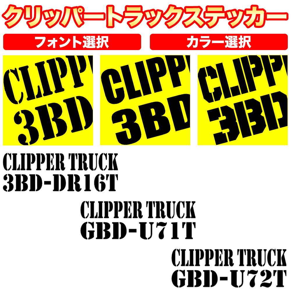 【楽天市場】日産 ニッサン クリッパートラック 車名 車種 型式 カッティング ステッカー NISSAN CLIPPER TRUCK ステンシル フォント かっこいい オシャレ：ブランショップ ...