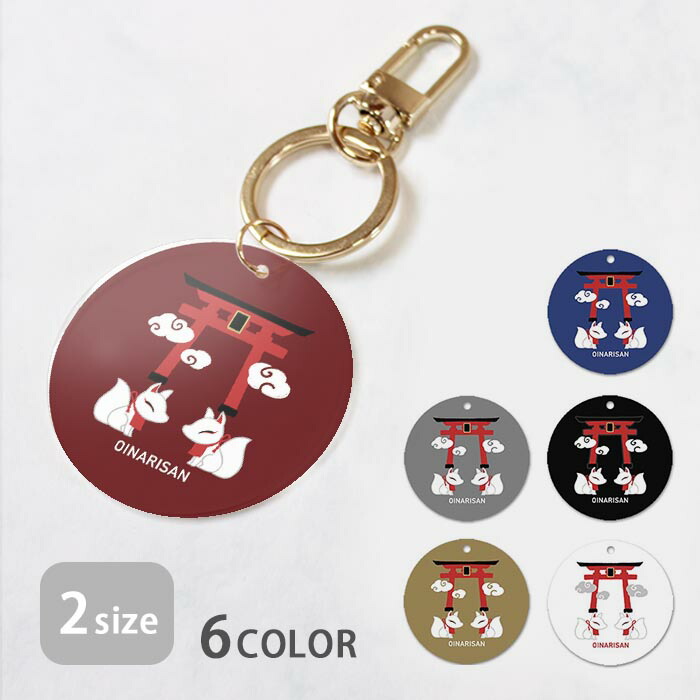 【楽天市場】キーホルダー めじるしアクセサリー アンブレラマーカー おしゃれ アクリル 稲荷 鳥居 お稲荷様 白い狐 神社 プレゼント アクリル アクキー アクリルキーホルダー キーホルダー ...
